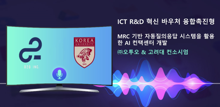 MRC 기반 자동질의응답 시스템을 활용한 AI 컨택센터 개발 – Human-Inspired AI Research