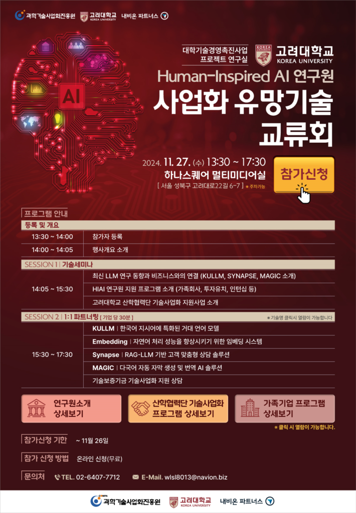 Human-inspired AI 연구원 사업화 유망기술 교류회 – Human-Inspired AI Research